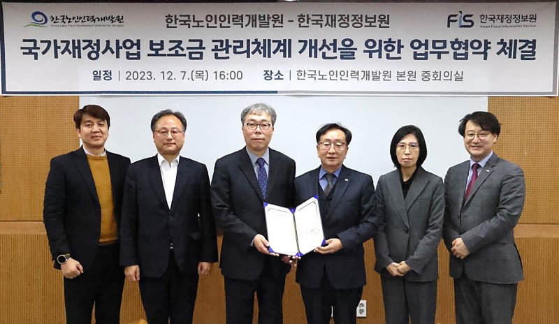 보도자료 - 한국재정정보원, 국고보조금의 올바른 집행을 지원하기 위해 한국노인인력개발원과 업무협약(MOU) 체결 상세화면 ...